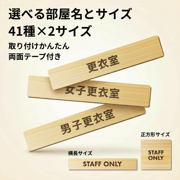 飛騨の森から届いた木製ドアプレート STAFF ONLY PRIVATE 関係者以外立入禁止 木製ドアプレート 両面テープ付き 更衣室 女子更衣室 男子更衣室 室名 プレート 札 長方形 正方形 サインプレート 作成 個人 法人 店舗 飛騨...