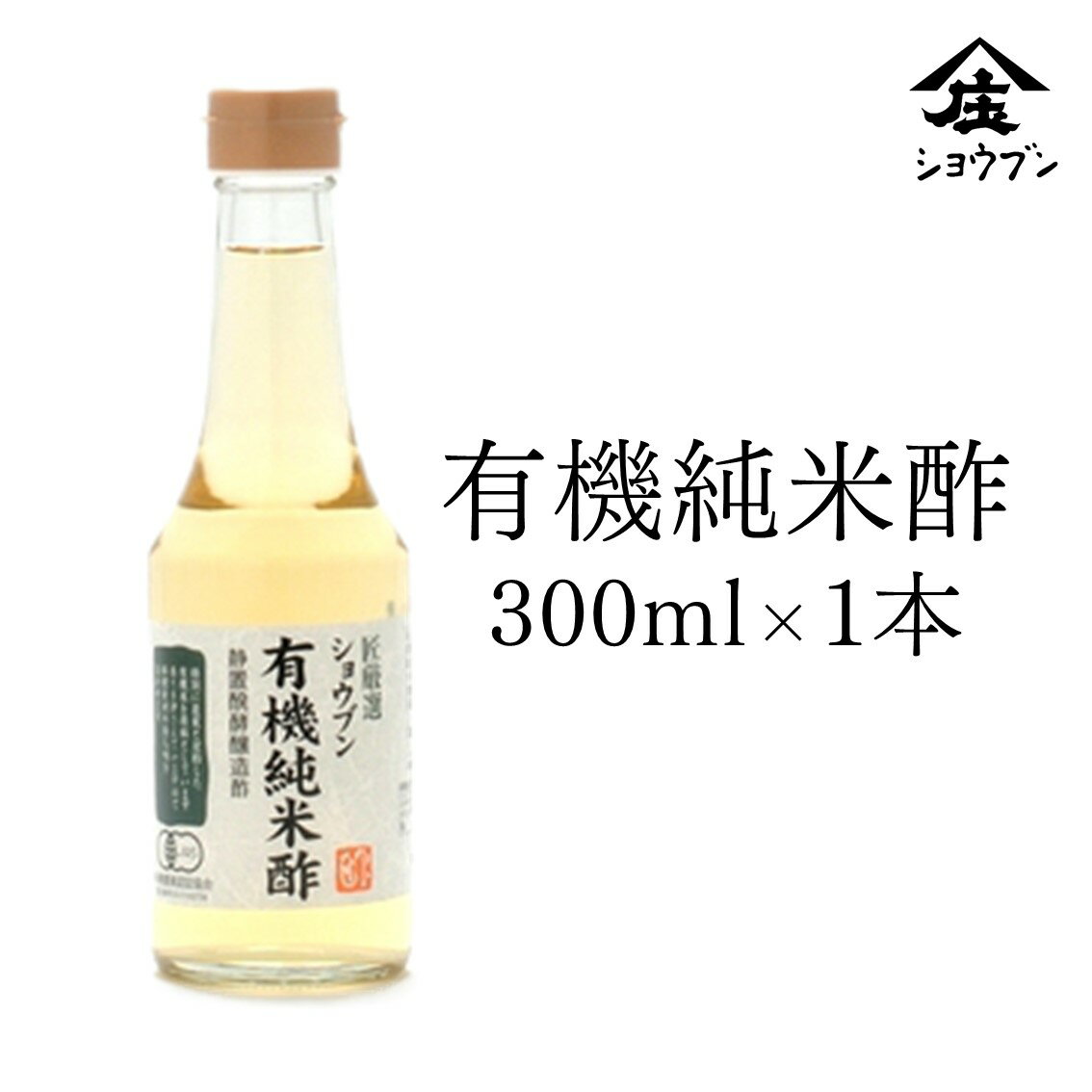 商品情報名称有機純米酢原材料名有機米(国産)内容量300ml賞味期限製造日より2年保存方法直射日光を避け保存してください。開栓後はフタを閉めて冷蔵庫に保存して早めにご使用ください。製造者株式会社庄分酢福岡県大川市榎津548の1有機純米酢 3...