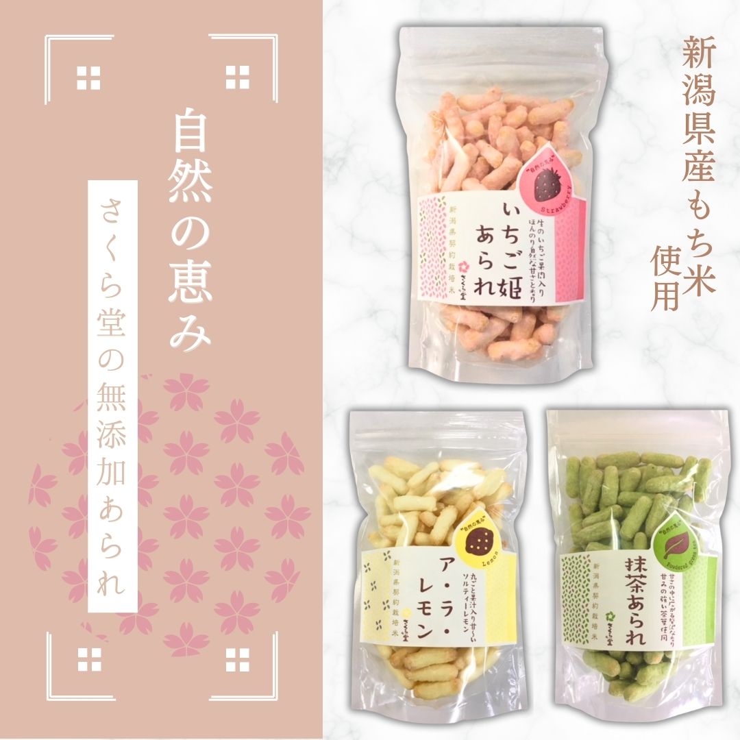 商品情報名称米菓（いちご姫あられ、抹茶あられ、ア・ラ・レモン）原材料名いちご姫あられ：もち米、苺、砂糖ア・ラ・レモン：もち米、レモン、果汁、砂糖抹茶あられ：もち米、抹茶、砂糖内容量各75g賞味期限150日間保存方法直射日光を避け、常温で保存...