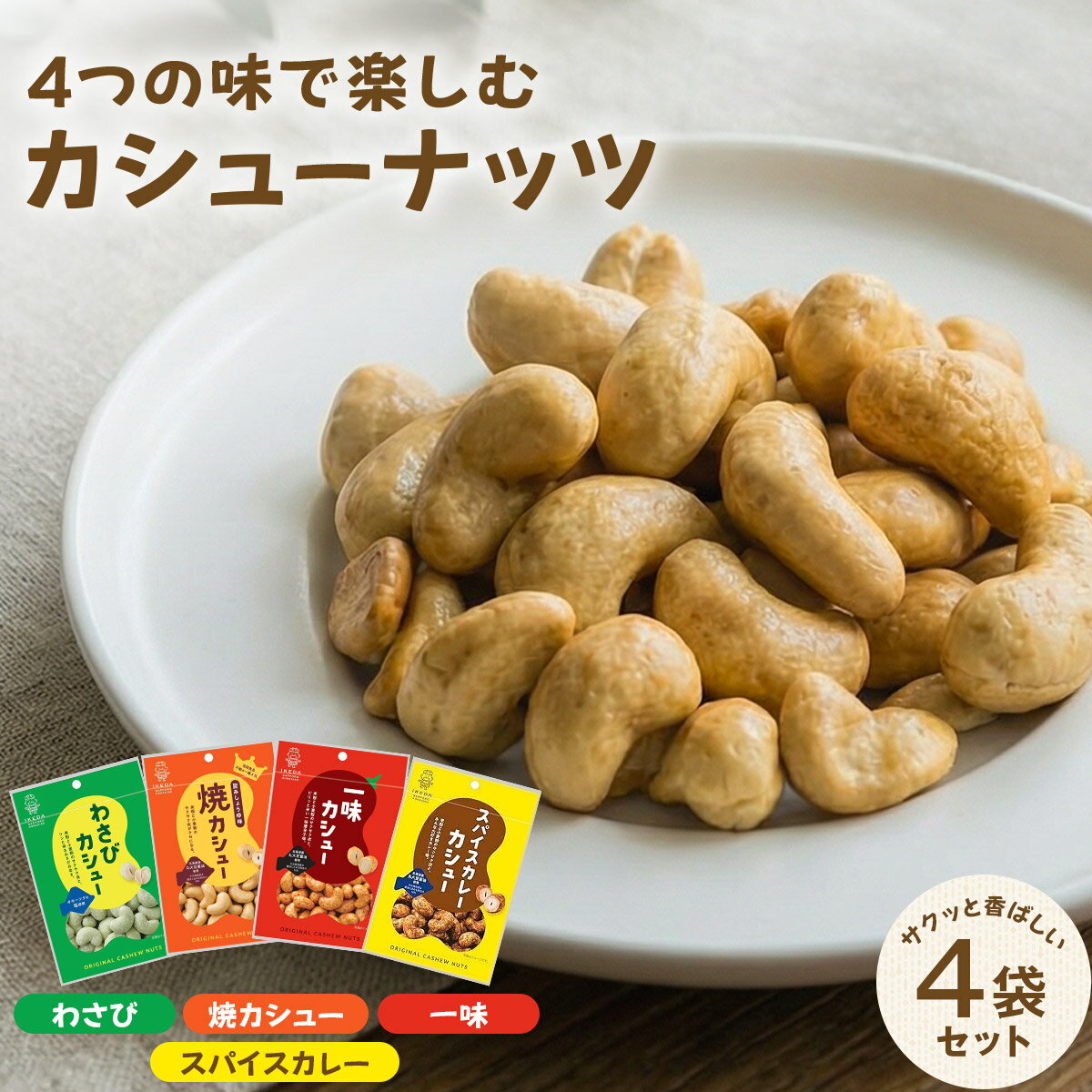 商品情報名称池田食品 カシューナッツ 北海道 老舗 おつまみ おやつ原材料名【わさびカシュー】カシューナッツ(インド)、米粉、小麦粉、グラニュー糖、でん粉、植物油脂(大豆を含む)、食塩、わさび粉末／香料、膨張剤、着色料(クチナシ、紅花黄)【...