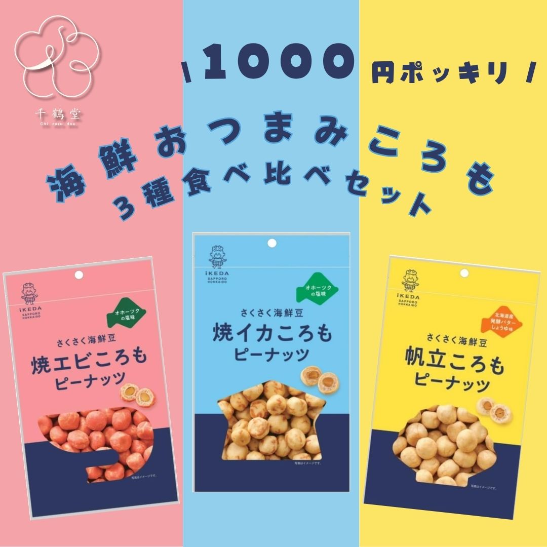 商品情報名称池田食品 さくさく海鮮豆 北海道 老舗 ピーナッツスナック原材料名【焼イカころもピーナッツ】落花生（南アフリカ）、グラニュー糖、米粉、でん粉、イカ、小麦粉、植物油脂（大豆を含む）、食塩／膨張剤【焼エビころもピーナッツ】落花生（南...