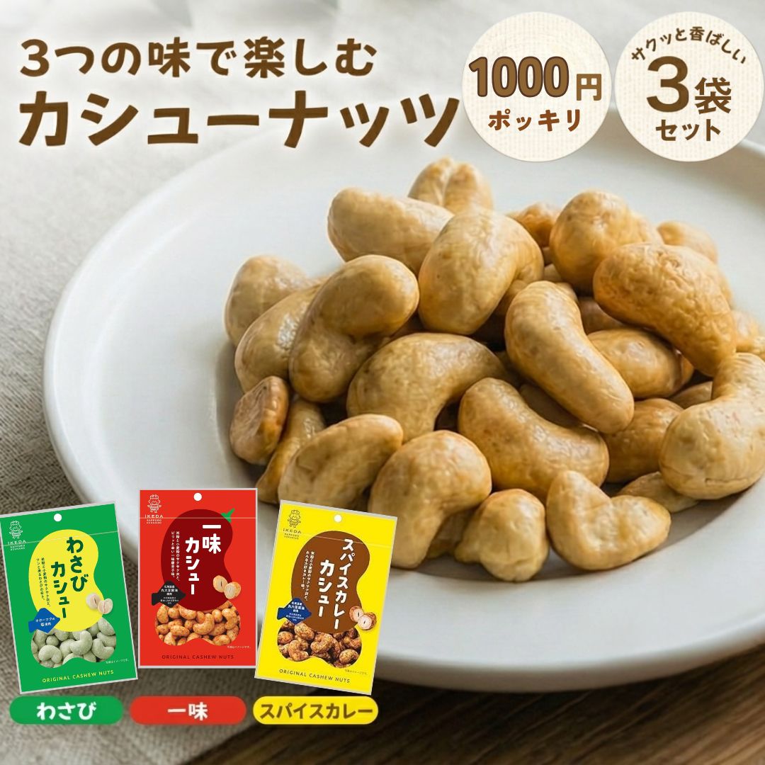 商品情報名称池田食品 オリジナルカシューナッツ スパイスカレー味・わさび味・一味唐辛子味 3種セット原材料名■スパイスカレーカシューカシューナッツ（インド）、米粉、小麦粉、グラニュー糖、しょうゆ（大豆を含む）、でん粉、カレー粉、水あめ、クミ...