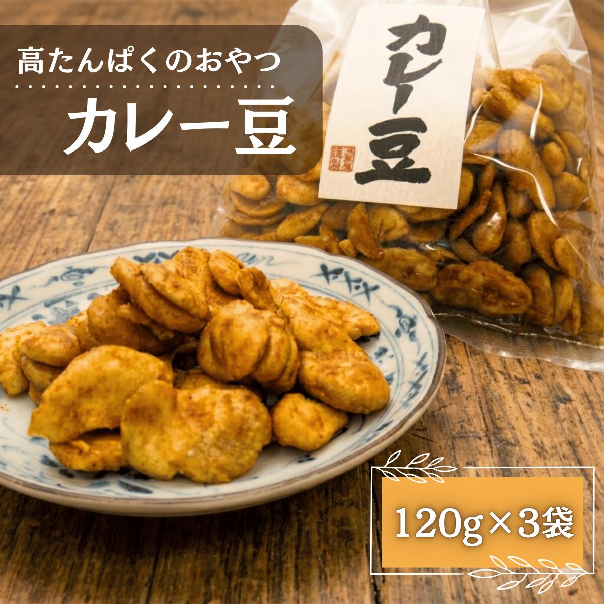 商品情報名称カレー豆原材料名そら豆（オーストラリア産）、植物油（菜種油）、カレーシーズニング、砂糖、食塩、カレー粉、トレハロース、増粘剤（加工でんぷん）、甘味料（ステビア）内容量120g×3袋（計360g）賞味期限20日間保存方法直射日光を...