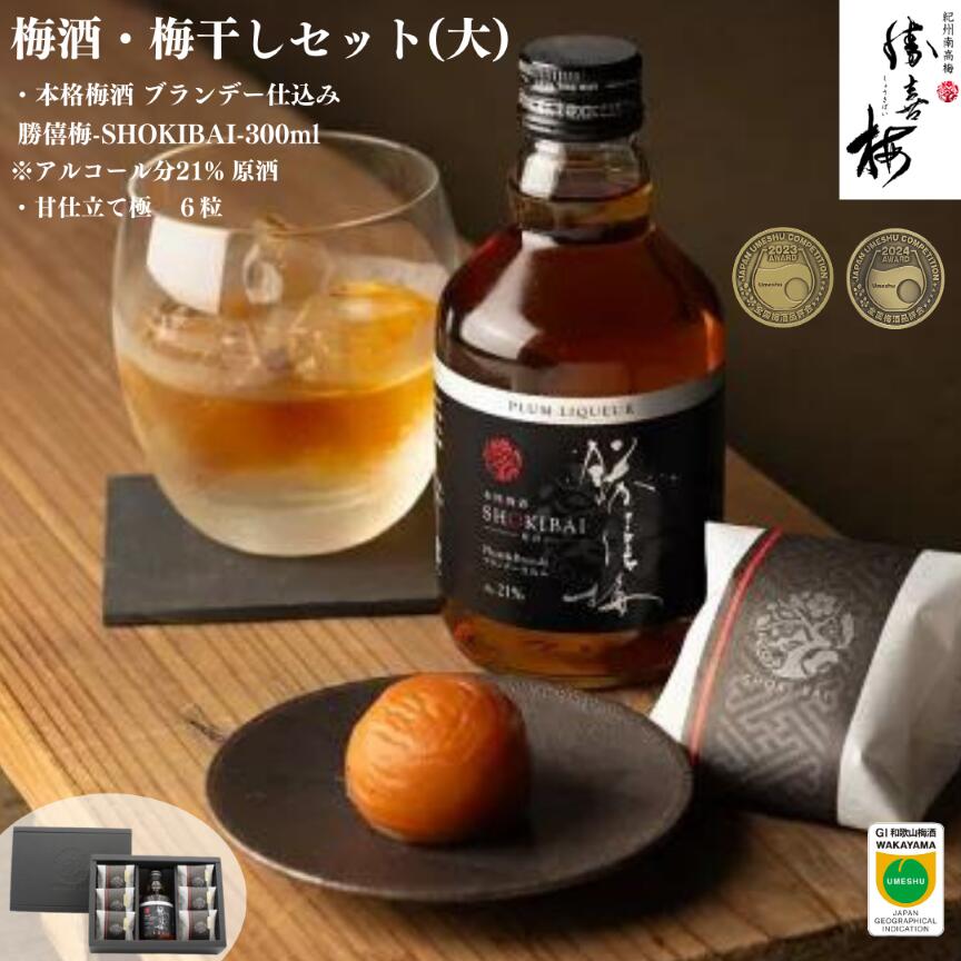 こだわり抜いた自社製造の梅酒と、甘酸っぱい甘仕立て 大粒の梅干しを詰め合わせたギフトです。 お酒が好きな方への贈り物としておすすめです。 ■本格梅酒 ブランデー仕込み 勝僖梅-SHOKIBAI- 300ml　 こだわり抜いた自社製造の梅酒で...