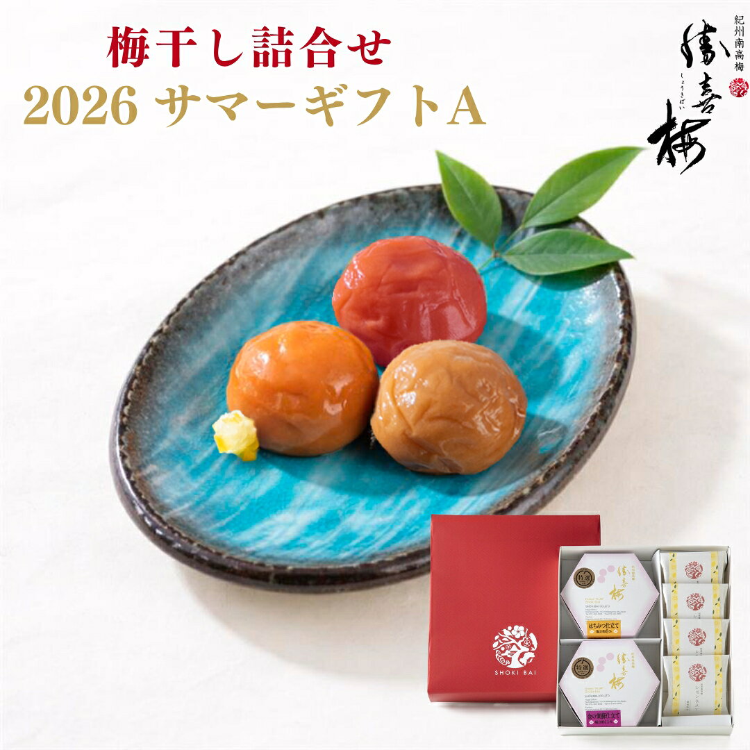 食卓に彩りを添える梅干しをお世話になった方に “いつもありがとう” の感謝の気持ちを込めて。 さわやかな甘酸っぱさが特徴の夏季限定 レモン仕立ての個包装と、人気のお味2種類が入ったお得なギフト。 小箱にそれぞれのお味の梅干しが4～5粒入って...