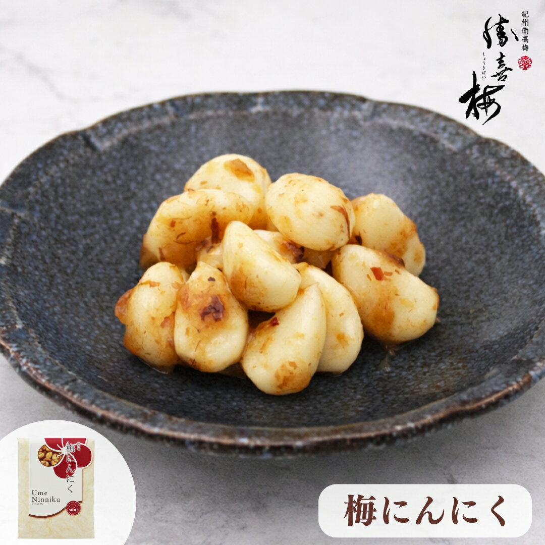 厳選されたこだわりの小粒にんにくと、国内製造100％の高級鰹節、紀州南高梅の梅肉を贅沢に使用しました。 鰹節と梅肉の程よい酸味がからみ合い、絶妙な味わいを醸し出しています。 くせがなくほとんど匂わないので、安心してお召し上がりいただけます。...
