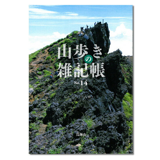 この商品は 山歩きの雑記帳　No.14 ポイント 山岳愛好家たちが写真やエッセイで綴る冊子 山歩きの魅力を飾らない文章と 美しい写真、イラストで綴った季刊誌! 山歩きの雑記帳　No.14［内容］●鶴間池　文：粕谷俊矩　写真：志田郁夫●憧れの...