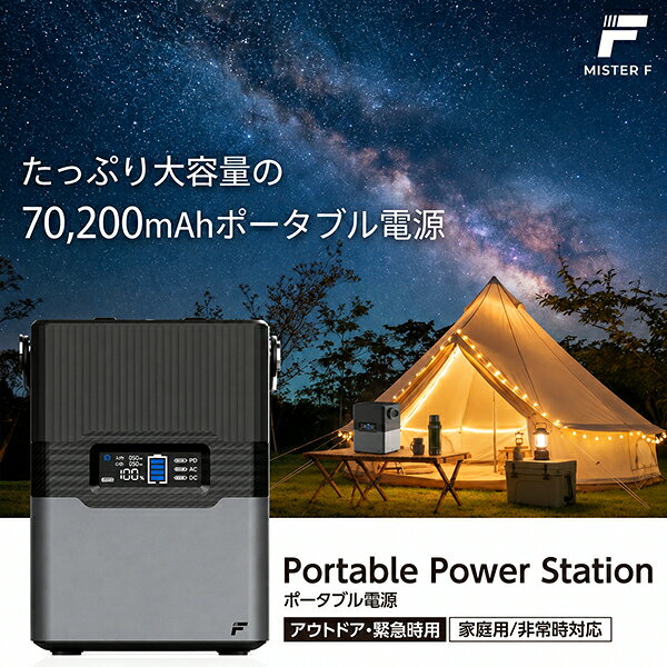 252Whの大容量。アウトドアから災害時まで頼れるコンパクトポータブル電源。 Meister F ポータブル電源は、252Wh（70,200mAh）の大容量リチウムイオンバッテリーを搭載した、持ち運びしやすいコンパクトサイズのポータブル電源...