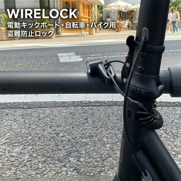 バイク、自転車、電動キックボード等の盗難防止用製品です。 ・コンパクトで持ち運びやすい ・伸縮性ワイヤーロック ・丸鍵2本付き 【本体サイズ】 ヘッド部分：W44×D23×H55mm 本体重量：約140g ワイヤー長さ：約110cm ワイヤ...