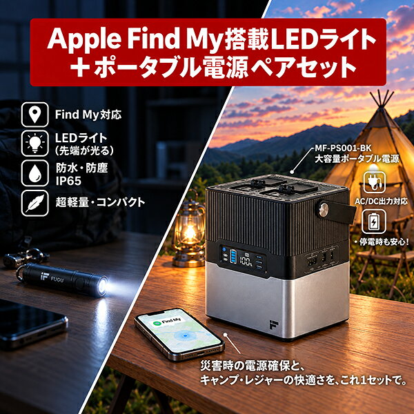 【楽天お買い物マラソン限定 特別セット】 【Apple Find My搭載】大切な持ち物も、非常用の電源も見失わない 「探せる安心」に「大容量の電力」をプラス。 LEDライト付きスマートタグ × 大容量ポータブル電源 特別セット “電気の安...