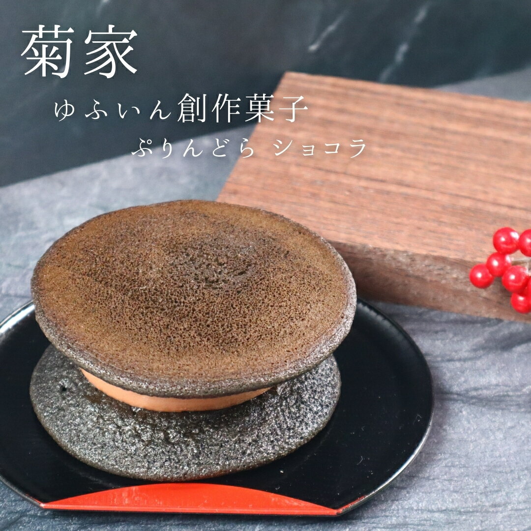 無何有の郷よりお届けする菊家 発売から20余年、「ぷりんどら」シリーズより新商品が2025年の夏に登場 ◇ぷりんどらショコラ しっとりふっくら焼き上げたココアと竹炭を練り込んだどら焼きの皮で、とろけるショコラプリン、コク深いショコラクリーム...