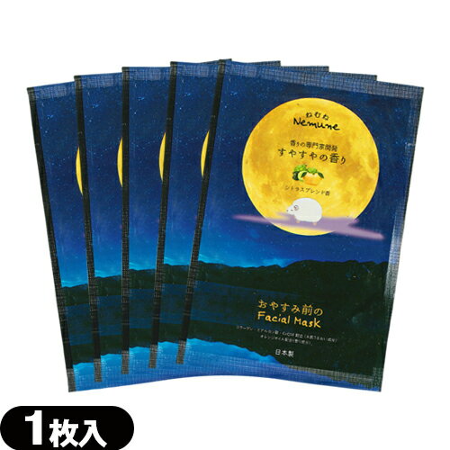 商品詳細 製品名 ねむね(nemune) お休み前のフェイシャルマスク(FACIAL MASK) (フェイスマスク・フェースマスク・facemask・美容液マスク・シートマスク・フェイスパック・シートパック・エッセンスマスク) 内容量 20...