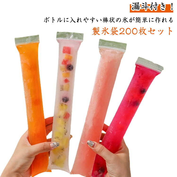 漏斗付き!ボトルに入れやすい棒状の氷が簡単に作れる製氷袋200枚セット。ジップ袋式で使い勝手も抜群。安全かつ耐用の素材でつくられます。良好な密封性があり。棒状の氷が作れるので夏場の水筒の保冷におすすめ!暑い夏、ボトルに氷を入れたいけれど、ミ...