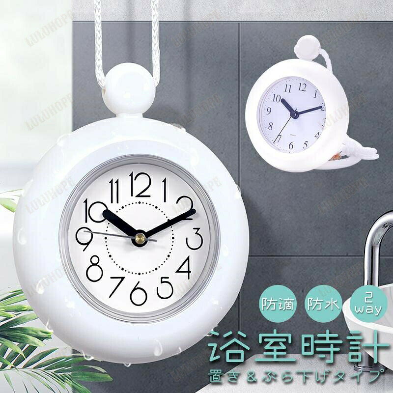 【防滴機能で水回りに強いクロック。コンパクトサイズで場所をとりません。】バスルーム、洗面所、キッチン、トイレ用の時計を探している人にオススメです。防滴仕様で、水周りでも安心。つり下げて掛け時計、台座を使って置時計にもなる2way仕様。PDF...