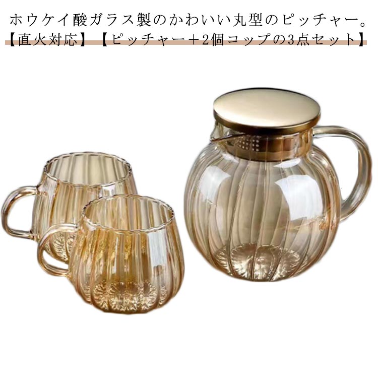 ホウケイ酸ガラス製のかわいい丸型のピッチャー。【直火対応】【ピッチャー+2個コップの3点セット】【直火対応】耐熱のホウケイ酸ガラスで作られて、ビーカーと同じ材質で、直火可能なガラスポットです【簡単に洗える】ボトルの口径が大きく、手が直接差し...