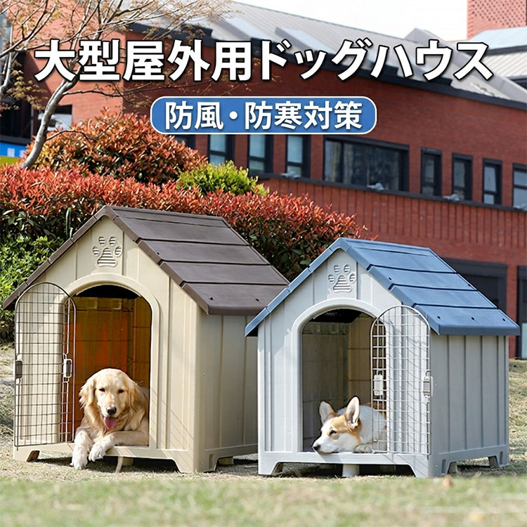 商品情報商品名ペットハウス 犬小屋素材PPカラー写真参考季節一年を通してサイズ外寸(屋根含む)Lサイズ:50×60×67cm外寸(屋根含む)XLサイズ:88×80×90cm外寸(屋根含む)XXLサイズ:103×94×103cmおすすめポイン...