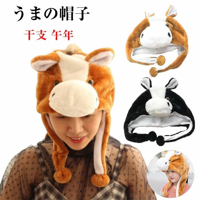 うま 被り物 干支 アニマル帽子 ハロ コスプレ 変装 仮装 仮面 マスク 人気 ブラウン ブラック
