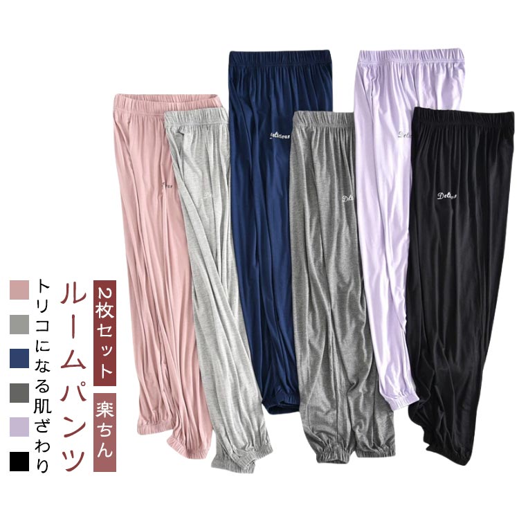 楽ちんルームパンツ 【2枚セット】トリコになる肌ざわり楽チンなのに美脚!いつもお洒落に体型カバーとろみのあるゆったり感が可愛い。いいとこ尽くしな当店自慢のルームパンツ!レッグラインを拾わないゆるシルエットでお洒落なデザイン感と楽チンな着心地...