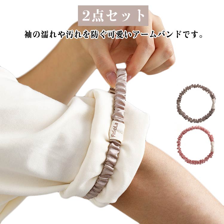 家事や洗顔、メイク時に大活躍!袖の濡れや汚れを防ぐ可愛いアームバンドです。柔らかく伸縮性のある素材で、長時間の使用でも快適♪手首にしっかりフィットしてずり落ちにくく、水仕事や掃除、料理など日常のあらゆるシーンで便利に使えます。サイズ2点セッ...