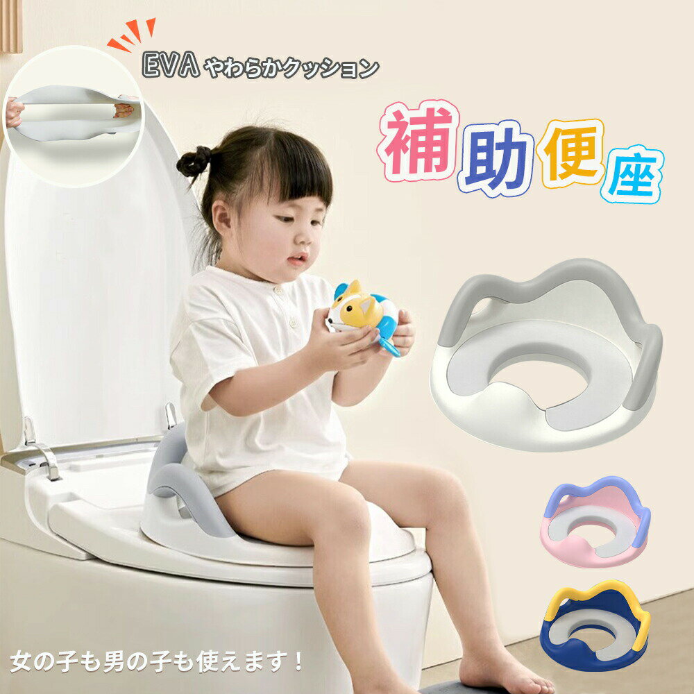 【商品仕様】34cm×38cm×15cm、対象年齢:12ヶ月〜84ヶ月(1歳〜7歳)【素材】便座フレーム:ポリプロピレン・エラストマー、ABS樹脂 便座クッション:ウレタン、弾性スポンジ 柔らかいクッションがお子様のおしりに優しくフィット【...