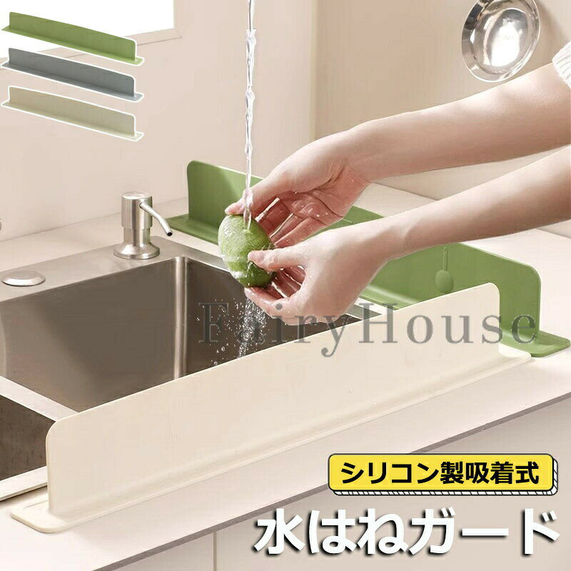 カラー:アイボリー、グレー、グリーンサイズ:約W49×D5×H8CM材質:シリコン重量:約222G01.水しぶきをしっかりガード高さ8CMの絶妙な高さが水しぶきや水撥ねをしっかりとガード!02.水こぼれ防止フレームフレームの溝は水滴をキャッ...