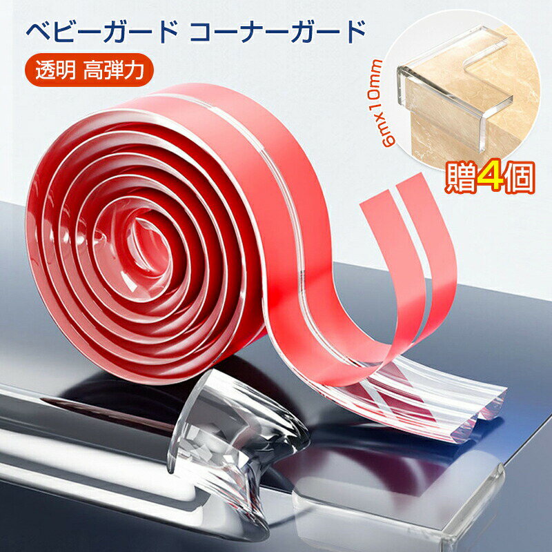 製品名:コーナーガード製品材質:PVC製品サイズ:6 mx 10 mm製品カラー:透明TIPS:サイズは手動測定であり、誤差がありますのでご了承ください!コーナーガード ベビーガード コーナー ベビー セーフティーグッズ コーナークッション...