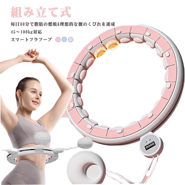 組み立て式毎日30分で脂肪の燃焼&理想的な腰のくびれを速成!45〜100kg対応スマートフラフープ【360°マッサージ&マッサージ付き】360°全方位マッサージで、筋肉をリラックスし、筋肉のコリを減らします。スマートフラフープの内側にマッサ...