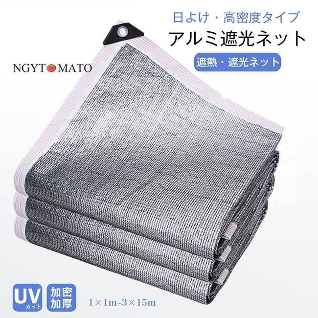 【商品説明】【加厚・高密度タイプ】アルミ遮光ネット|遮熱・断熱・UVカット|温室・サンルーム・ベランダ・工場対応|高耐久&防水【商品ポイント】【加厚・高密度設計】一般的な遮光ネットと比較し、密度を強化。日差しをより強力に遮断し、長期間使用で...