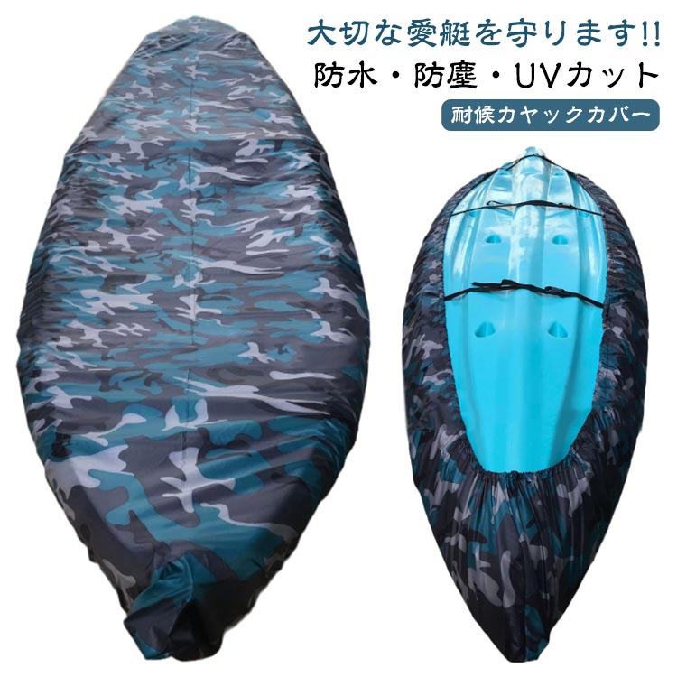 大切な愛艇を守ります!!防水・防塵・UVカット耐候カヤックカバー防水防塵UVカットカヌーカヤックカバー迷彩青しっかりとしたオックスフォード生地ルーフトップ派必見!防紫外線ボートカバー私も10ftのインフレータブルカヤックで3.5mサイズを愛...