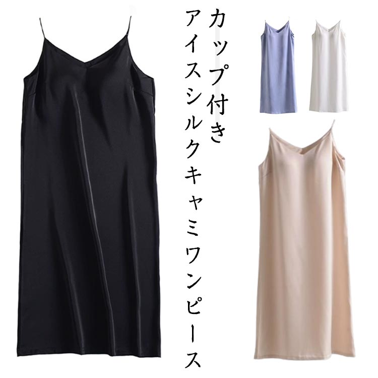 【カップ付きアイスシルクキャミワンピース】1枚で美しく決まる|さらりと着られる艶感インナー&ワンマイルウェア・VネックデザインVネックが顔まわりを華やかに、デコルテをきれいに見せてくれる。女性らしさが引き立つ上品シルエット。・カップ付きでイ...