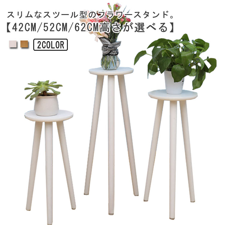 スリムなスツール型のフラワースタンド。【42cm/52cm/62cm高さが選べる】観葉植物を置けば華やかに部屋を彩れます。プランタースタンドとして小さめの植物やサボテンなどにピッタリです。座面は水が染み込まないラッカー塗装。水やりで濡れても...