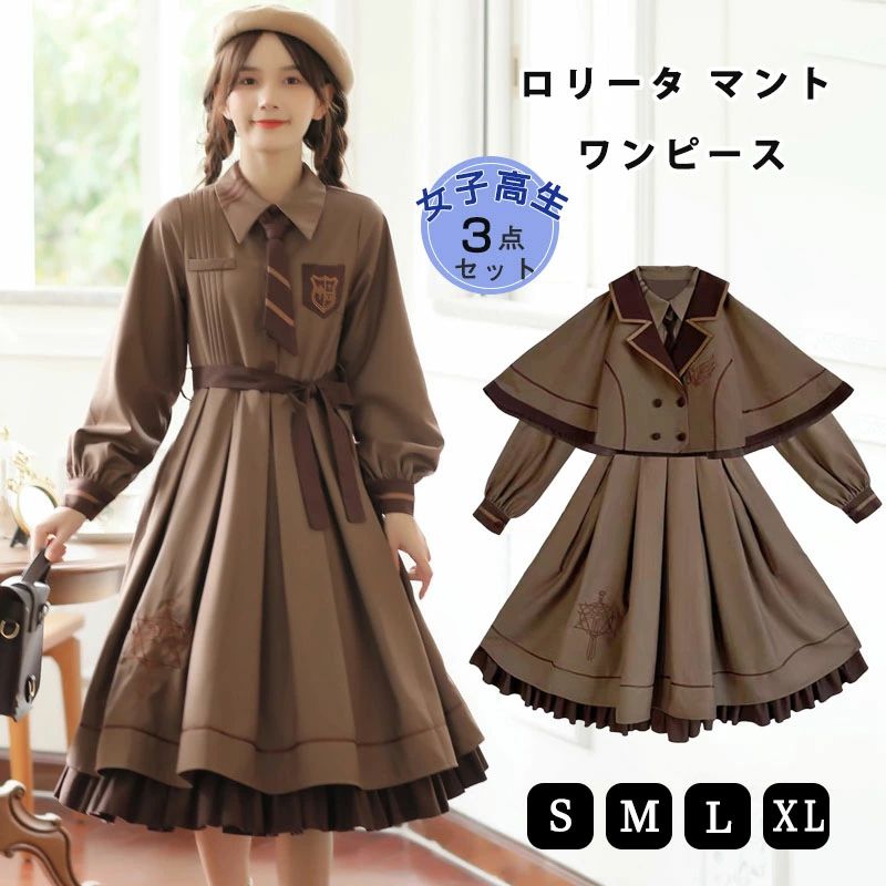 ◆商品名:ロリータ ワンピース◆セット内容:2種類ワンピース+ネクタイワンピース+ネクタイ+マント◆カラー:ブラウン◆素材:ポリエステル◆サイズ:S M L XL (具体はサイズ表をご参考ください。)※実寸は平置きでメジャーによる採寸のため...