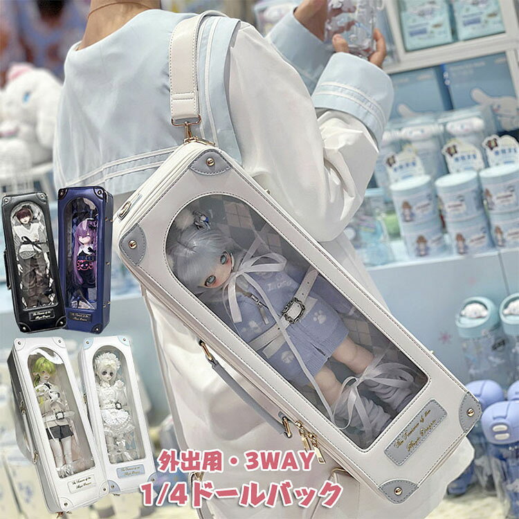 ポイント可愛く丈夫で機能的! 3WAY 1/4専用ドールバック軽量・防塵カバー付き 透明窓&収納 人形外出用コレクションケース透明窓付き、1/4サイズ人形用外出コレクションケースジッパー付きで簡単に開閉でき、収納や取り出しもスムーズ内部には...