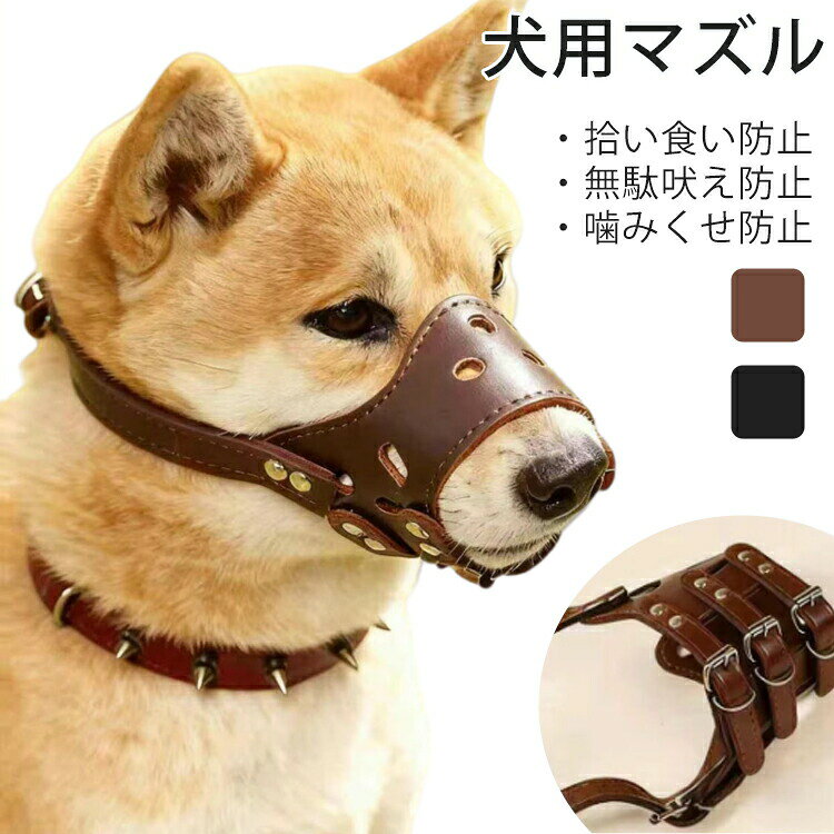 ▼ 商品名(検索キーワード)▼犬 口輪 犬用マズル ドッグマズル 無駄吠え防止 噛みつき 拾い食い防止 グッズ 飲水可能 PUレザー 通気性 ペット用品 快適 通気性 お出かけ 安心 しつけ 散歩 安全対策 装着簡単 サイズ調節 可愛い 蒸...