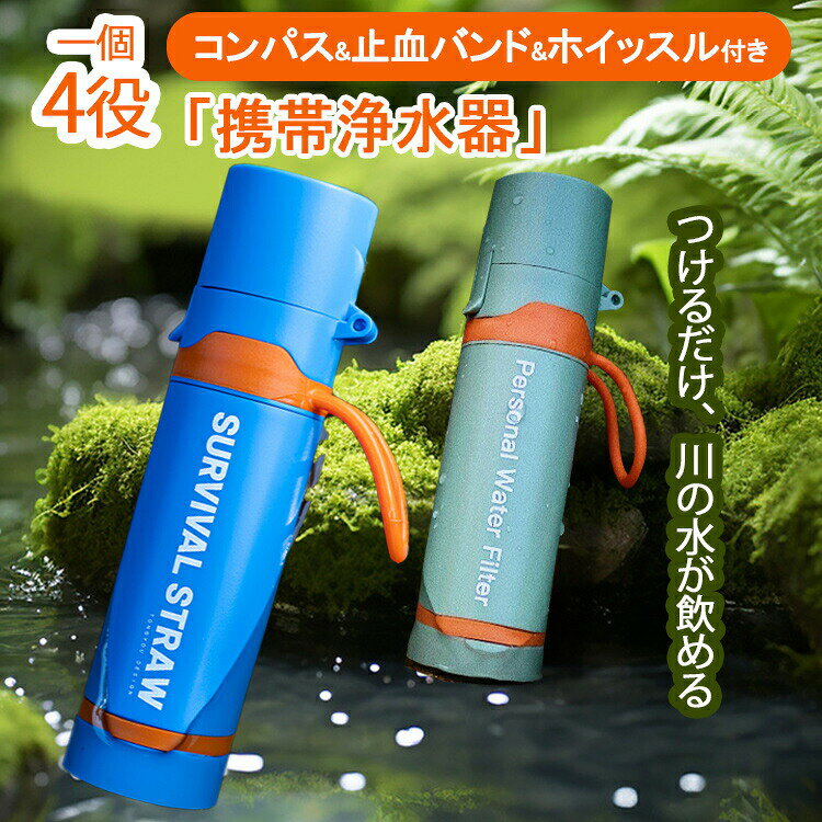 商品情報品名4 in 1携帯浄水器素材食品級ABS、活性炭繊維、PP綿、ミクロンのウルトラフィルターカラーブルー/グリーン本体サイズΦ35mm×140mm本体重さ約60gパッケージ内容本体x1、チューブx1、給水バッグx1おすすめポイント◆...