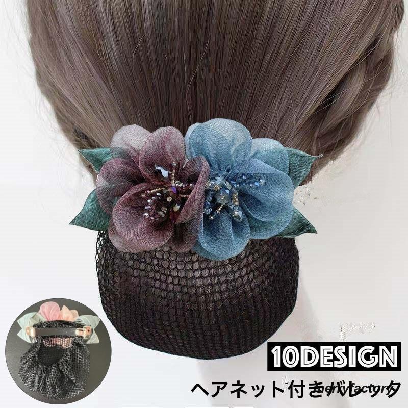 お団子ヘア用ネット付き フラワーモチーフがお洒落なレディース用バレッタです。【サイズについて】画像をご参照ください。【素材について】ポリエステル【カラーについて】生産ロットにより柄の出方や色の濃淡が異なる場合がございます。お使いのモニターや...
