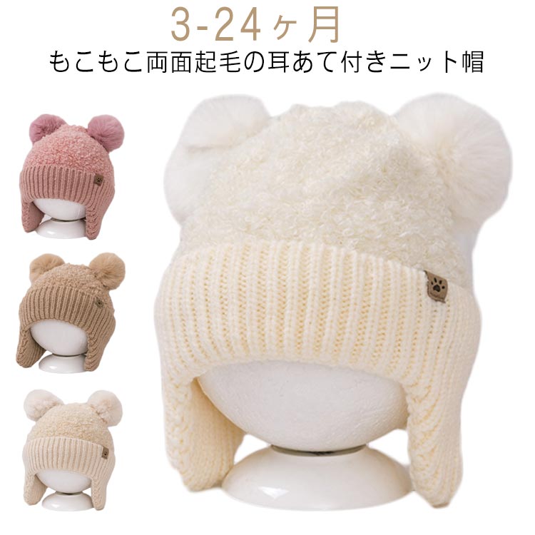 もこもこ両面起毛の耳あて付きニット帽表地も裏地も暖かいボアでお子さまの頭を優しく包みます。トップについたポンポンが可愛い!寒さ対策におススメなアイテムです。 サイズ3-24ヶ月サイズについての説明F:3-24ヶ月おすすめ素材ポリエステル色ホ...