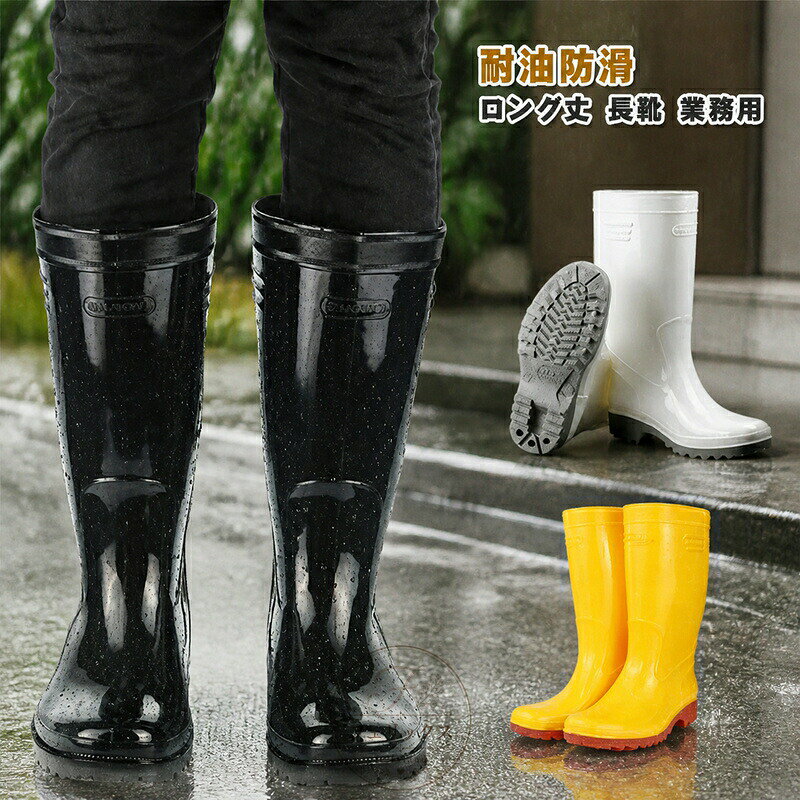 長靴 業務用 衛生長靴 耐油長靴 厨房 ホワイト ブラック 23cm 23.5cm 24cm 24.5cm 25cm 25.5cm 26cm 26.5cm 27cm