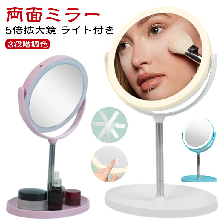 【両面ミラー】【5倍拡大鏡】【ライト付き】両面ミラーのオシャレなデザイン。一面は化粧ミラー、もう一面は拡大鏡です。【3段階調色:簡単に操作できるタッチパネルが搭載されているので、タッチスイッチに触れただけで昼光色・電球色・昼白色の三色照明モ...