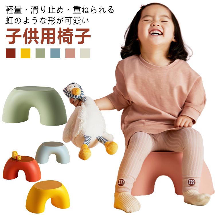 軽量・滑り止め・重ねられる虹のような形が可愛い♪子供用椅子虹のような形をしたかわいいデザインのロータイプ・キッズチェア。お食事用や一人遊びにおすすめの子供用椅子です。丸角設計丸角なのでケガの心配が少なく安全。なめらかな手触りで、お子様が触っ...