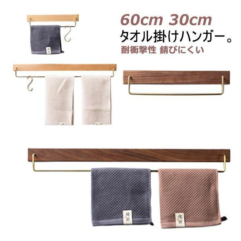 タオルハンガー 木製 真鍮 タオル掛け キッチン用品 食器 調理器具 豊富 ナチュラル ブラウン 30cm 60cm