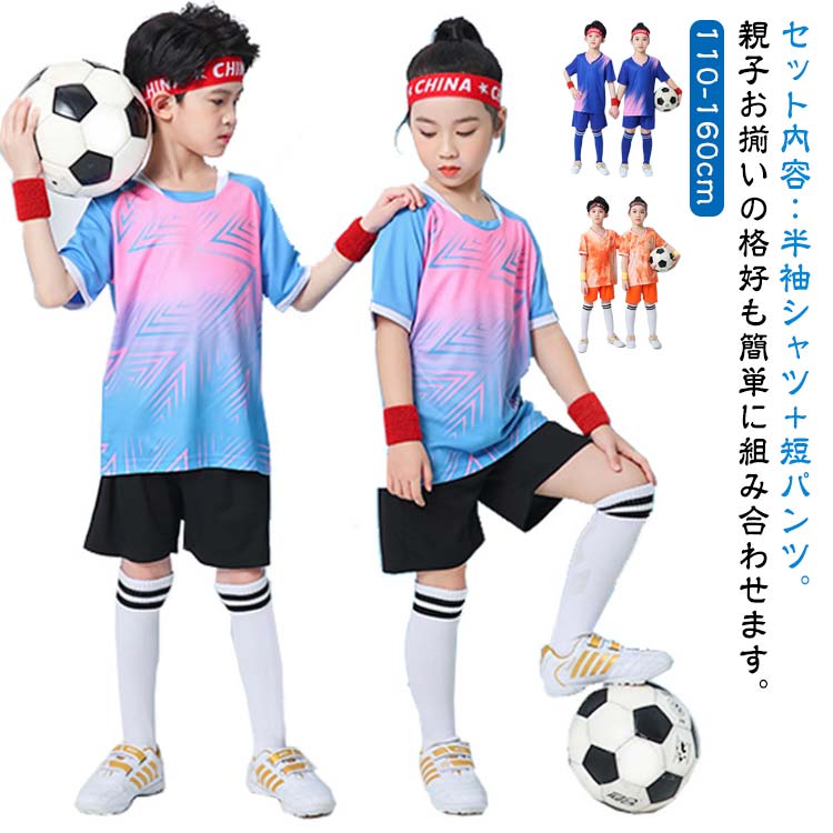 セット内容:半袖シャツ+短パンツ。親子お揃いの格好も簡単に組み合わせます。高品質生地は吸汗速乾機能持ち、運動時のさっぱり感を保持できます。シンプルでオシャレなデザイン、汎用性の高いアイテムに仕上げています。ボーイズサッカー・フットサルウェア...