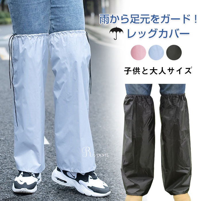 商品詳細【雨から足元をガード!】レッグカバー 雨具 自転車 バイク 水はねガード 携帯 軽量コンパクト レインウェア レイングッズ 通勤 通学 雨除け【簡単着用】ゴムと紐のデザイン、どんな服装でも簡単に、衣服の上から着用することができます。...