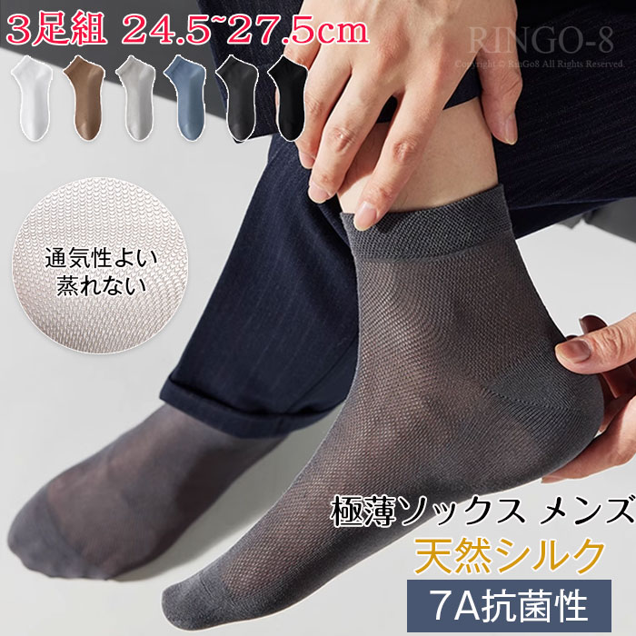 商品名「3足組み」 靴下 メンズ シルク ビジネスソックス ショート 靴下 極薄ソックス 消臭靴下 ビジネス靴下 夏用 紳士 防臭 抗菌 ソックス 涼しい 薄手 メッシュ 蒸れない ビジネス靴下 ショートソックス クルー丈 仕事 仕事用 通...