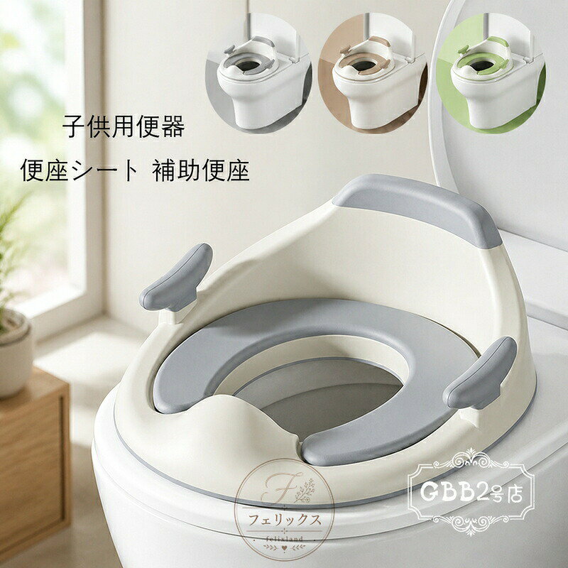 子供用便器 便座シート 補助便座 子供 ベビー おむつ トイレ おまる 人気 グレー モカ グリーン