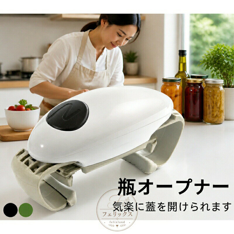 瓶 オープナー 自動 栓抜き 開蓋器 キッチン用品 食器 調理器具 人気 ブラック グリーン