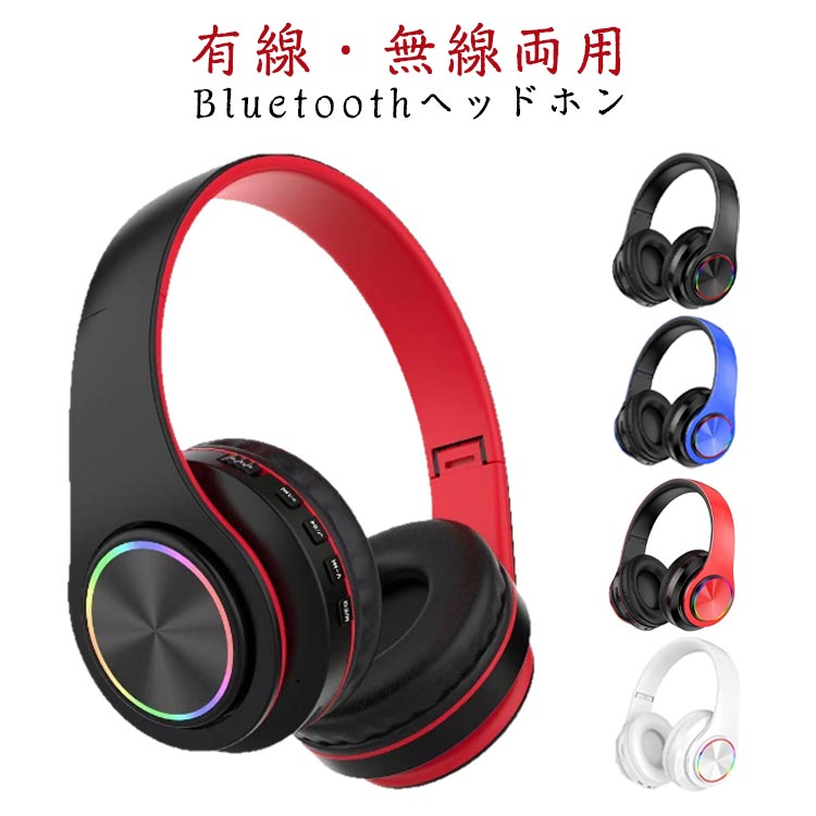 有線・無線両用 Bluetoothヘッドホン高音域はキンキンせず耳にやさしく、中音域もバランスの取れたクリアな音質。音楽鑑賞はもちろん、映画・動画視聴・ゲームまで、迫力あるサウンドを楽しめます。Bluetooth対応で、スマートフォン・タブ...