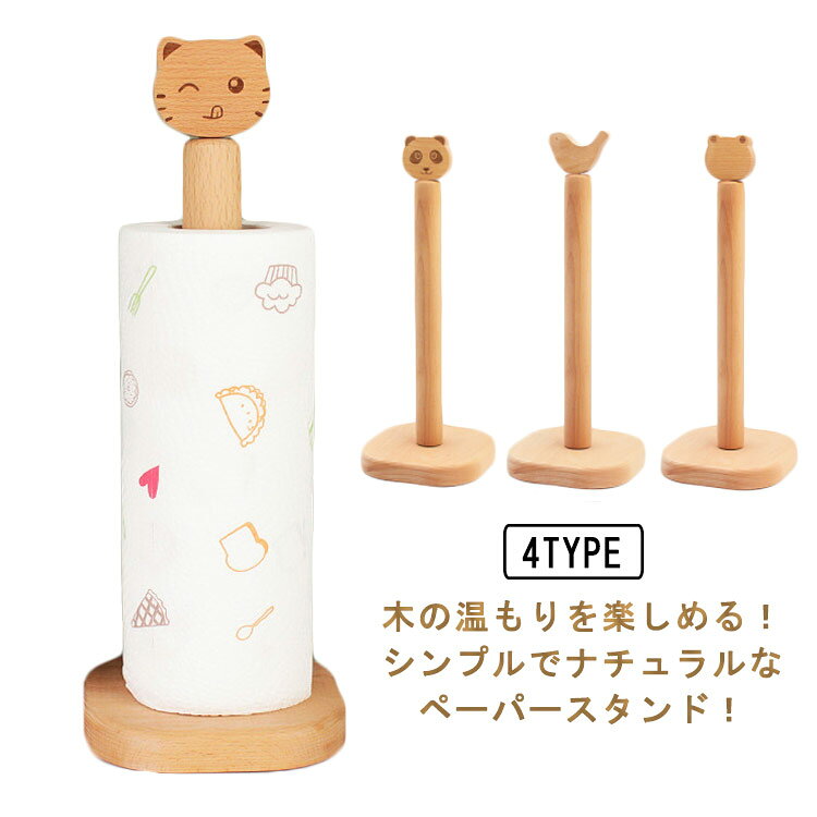 木の温もりを楽しめる!シンプルでナチュラルなペーパースタンド!天然木のあたたかい木目で、洋室・和室問わず、どんな雰囲気にも馴染みます。底部に滑り止め仕様になって、安定性がよく、倒れにくいです。自立式の移動できる置き型タイプで、場所を取らず、...