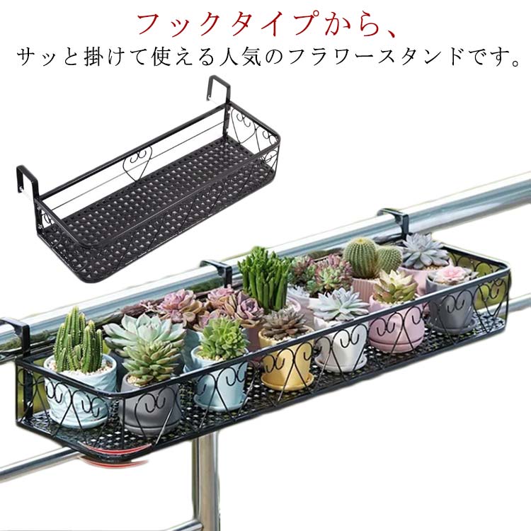 フックタイプから、サッと掛けて使える人気のフラワースタンドです。丈夫で耐荷重性に優れた鉄製。たくさんの植木鉢を置いても安定感があり、しっかり支えてくれます。テラス手すり・階段手すり・柵に簡単に吊るすことができます。また、家庭用品収納ラック、...
