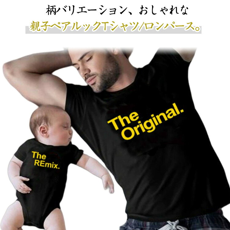 柄バリエーション、おしゃれな親子ペアルックTシャツ/ロンパース。お腹が出なくて安心のロンパースとお着替え楽チンなTシャツの両方をご用意しました。お子様の成長に合わせてお選びいただけます。着心地の良い柔らかい素材を使用ています。カジュアルなフ...